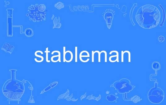 stableman_百度百科