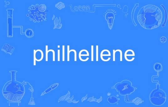 philhellene_百度百科