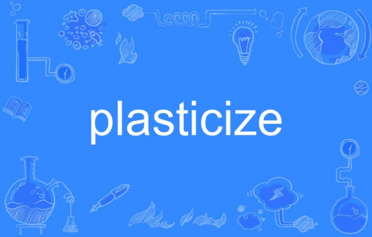 plasticize_百度百科