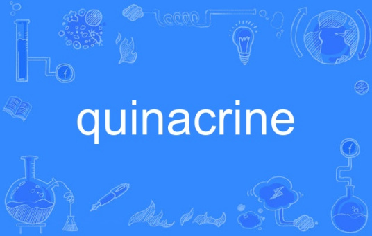 quinacrine_百度百科