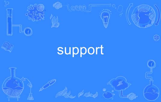 support_百度百科