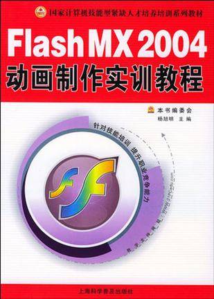 Flash MX 2004动画制作实训教程_百度百科