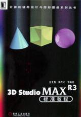 3D Studio MAX R3标准教程_百度百科