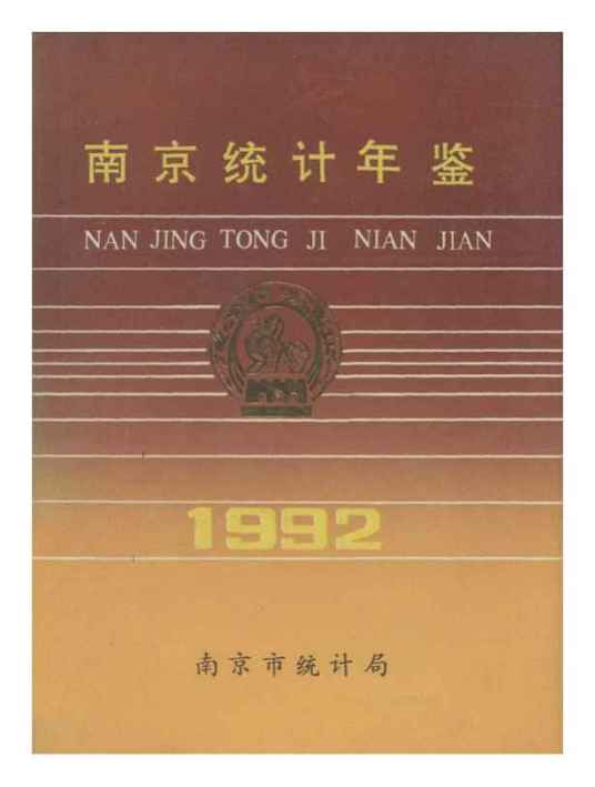 南京统计年鉴1992_百度百科
