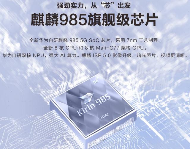 麒麟985 5G SoC芯片性能强劲 华为nova7 Pro成抢手热销单品_百科TA说