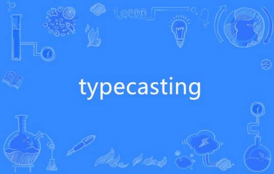 typecasting_百度百科