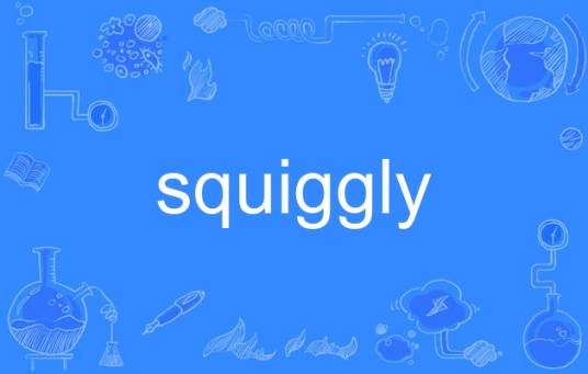 squiggly_百度百科