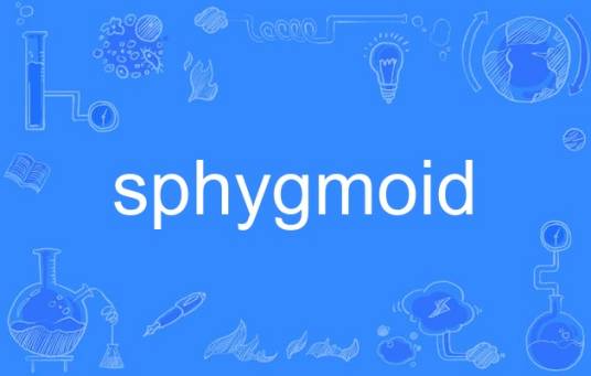 sphygmoid_百度百科