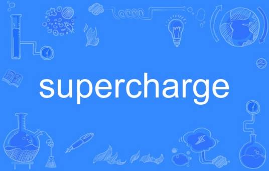 supercharge_百度百科