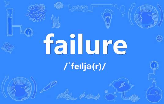 failure（英语单词）_百度百科