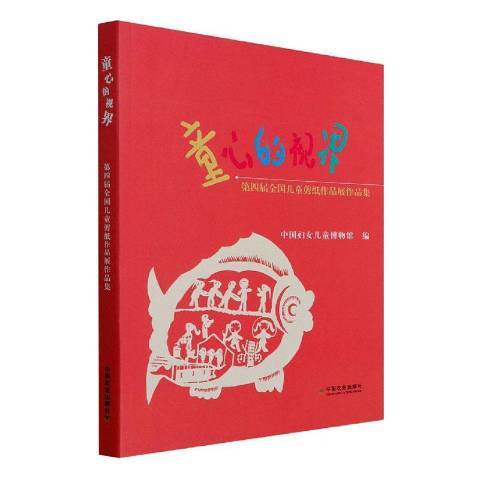 童心的视界：第四届全国儿童剪纸作品展作品集_百度百科