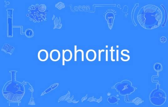 oophoritis_百度百科