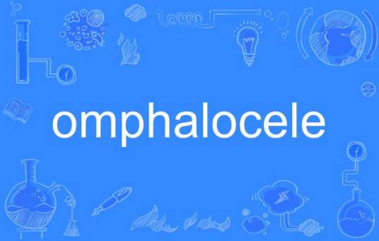omphalocele_百度百科