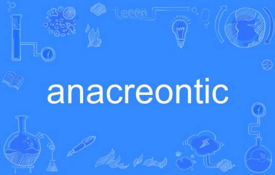 anacreontic_百度百科