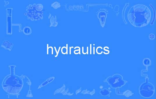 hydraulics_百度百科