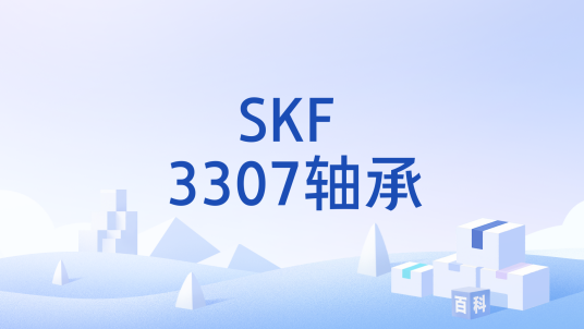 SKF 3307轴承_百度百科