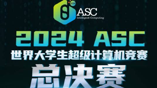 2024世界大学生超级计算机竞赛_百度百科