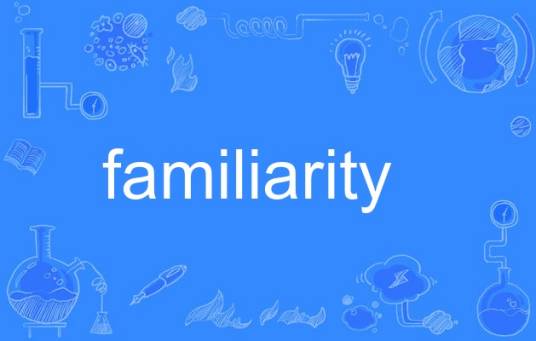 Familiarity_百度百科