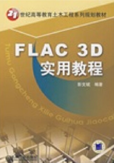 FLAC 3D实用教程（2007年机械工业出版社出版的图书）_百度百科