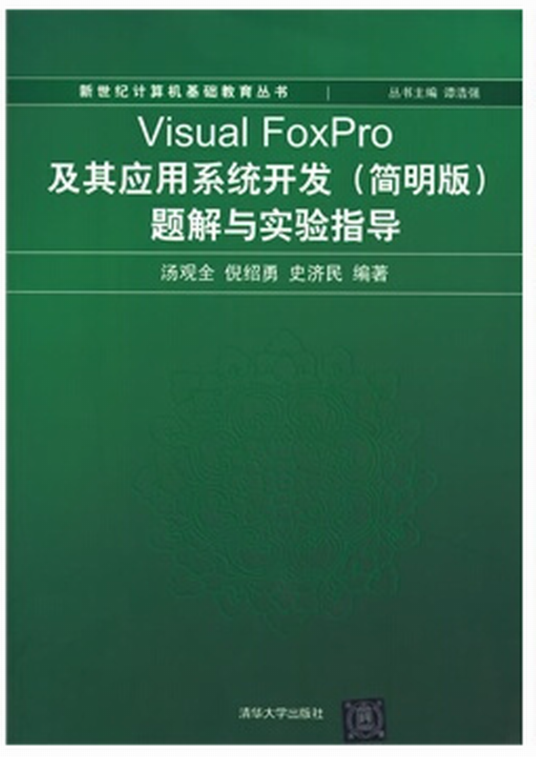 Visual FoxPro及其应用系统开发（简明版）题解与实验指导_百度百科