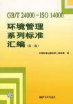 GB/T 24000-ISO 14000 环境管理体系标准汇编_百度百科