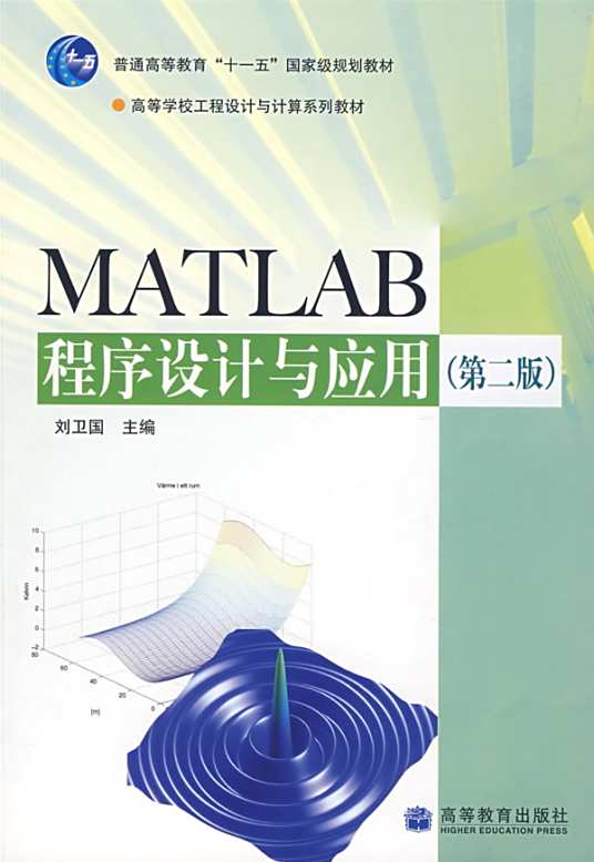 Matlab程序设计与应用（第二版） 百度百科