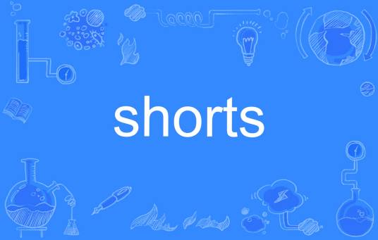 shorts_百度百科