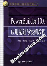 PowerBuilder10.0应用基础与实例教程_百度百科