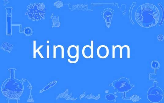 kingdom（英语单词）_百度百科