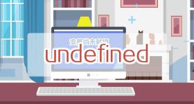 undefined（程序语句）_百度百科