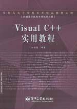 VisualC++实用教程（电子工业出版社出版的图书）_百度百科