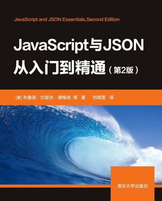 JavaScript与JSON从入门到精通（第2版）_百度百科