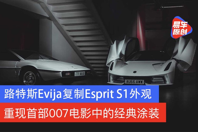 路特斯Evija复制Esprit S1外观 重现首部007电影中的经典涂装_百科TA说