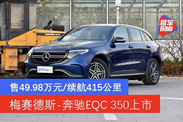 奔驰EQC 350上市 售49.98万元/续航415公里_百科TA说