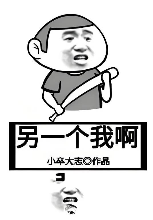 另一个我啊_百度百科