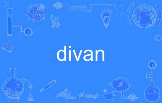 divan_百度百科