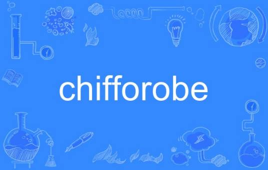 chifforobe_百度百科
