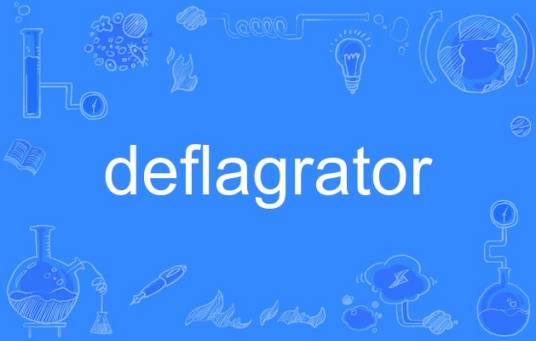 deflagrator_百度百科