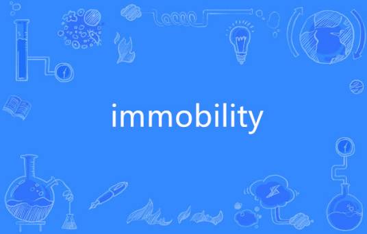 immobility_百度百科