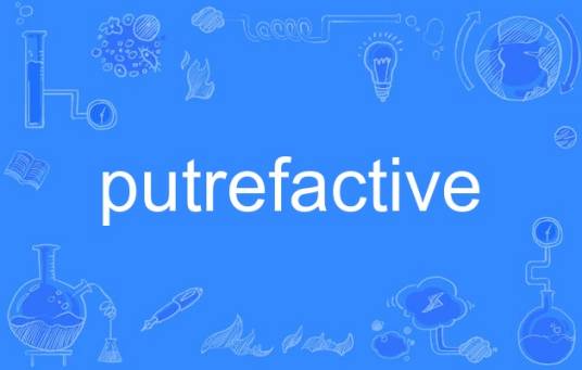 putrefactive_百度百科