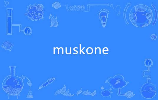 muskone_百度百科