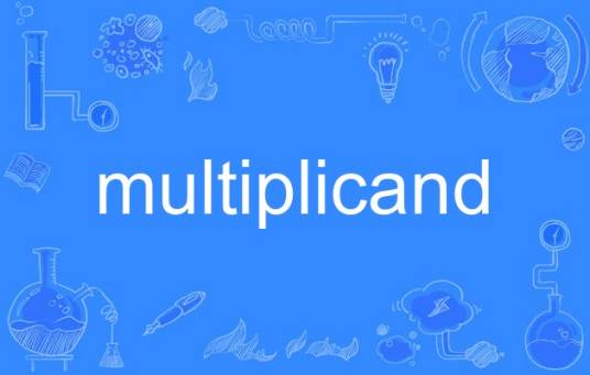 multiplicand_百度百科