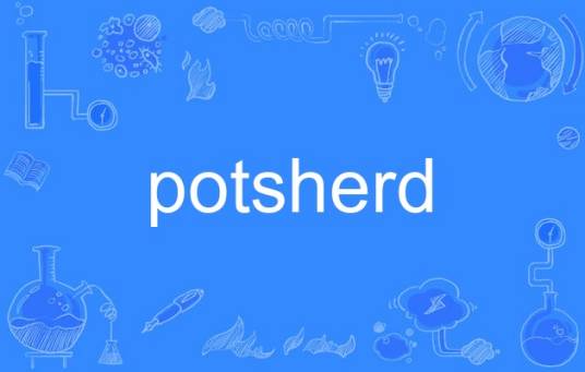 potsherd_百度百科