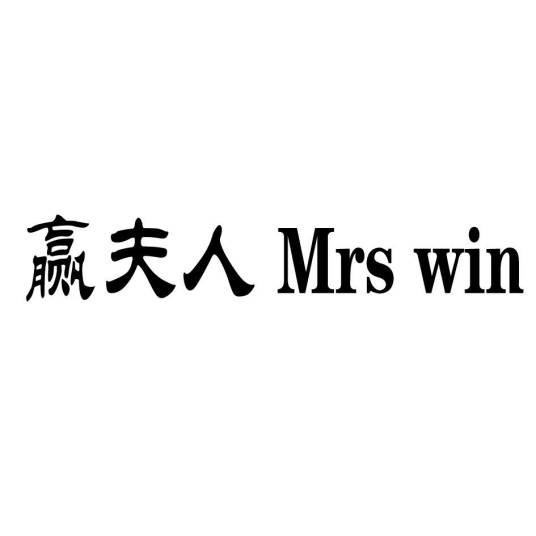 赢夫人 MRS WIN _百度百科
