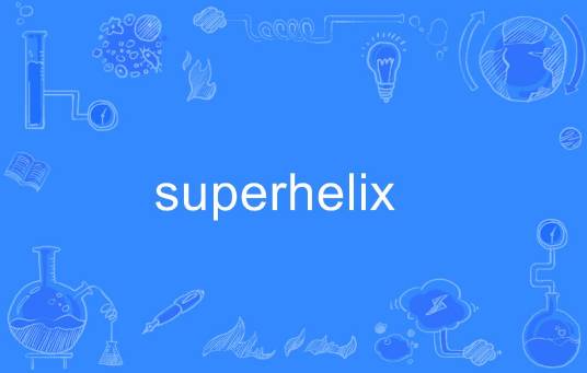 superhelix_百度百科