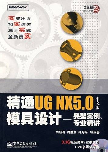 精通UG NX5.0模具设计：典型实例、专业精讲_百度百科