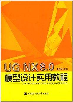 UG NX8.0模型设计实用教程_百度百科