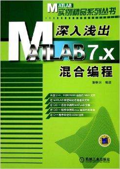 深入浅出：MATLAB7.x混合编程_百度百科