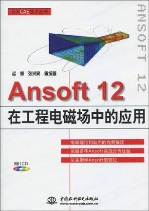 Ansoft 12在工程电磁场中的应用_百度百科