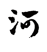 河（汉语汉字）_百度百科